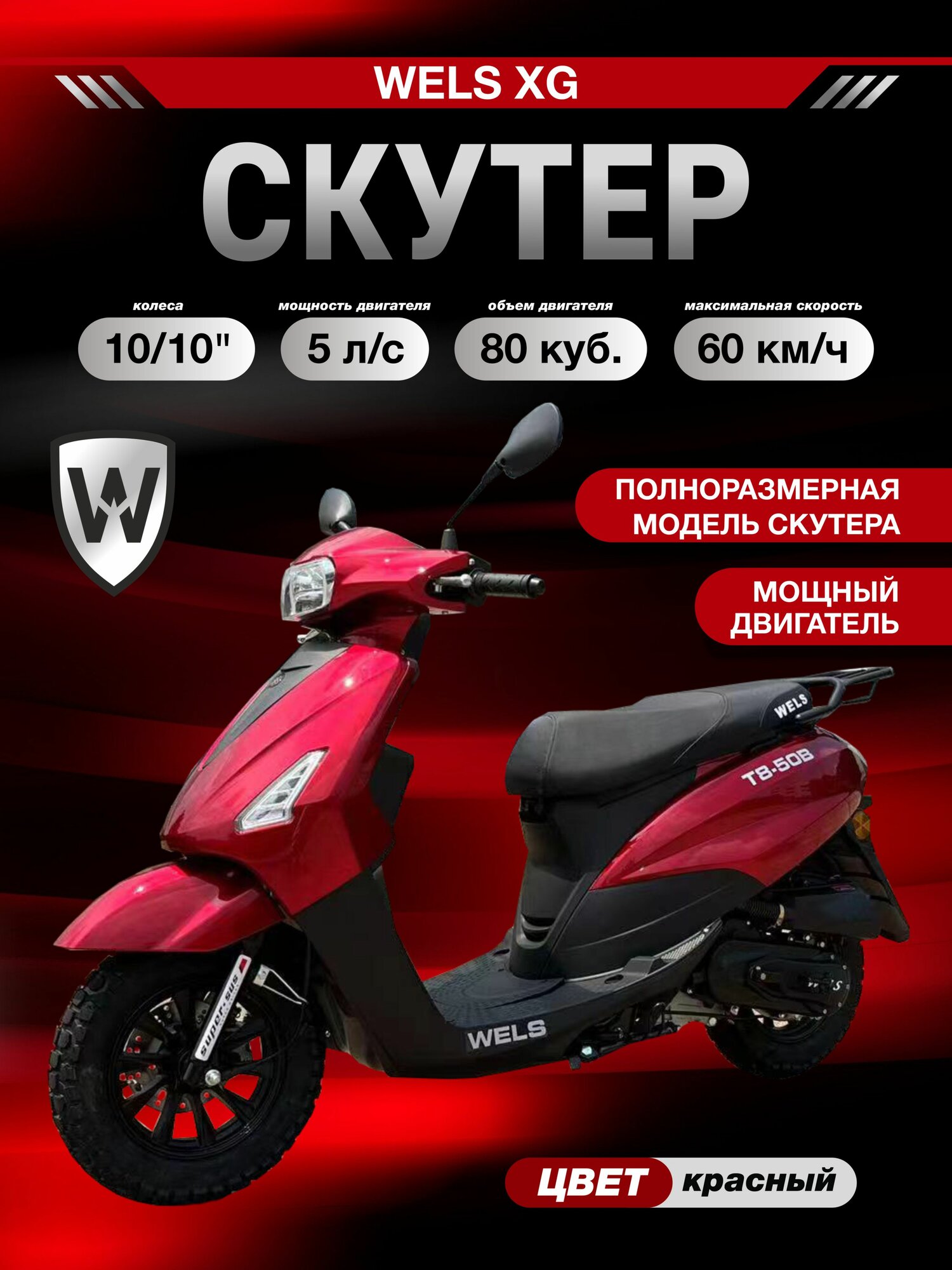 Скутер WELS XG