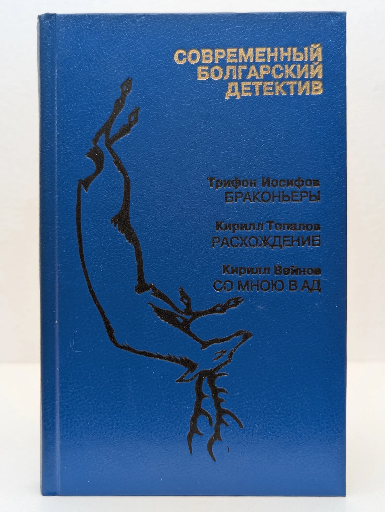 Современный болгарский детектив Иосифов Трифон, Топалов Кирилл, Войнов Кирилл 1993