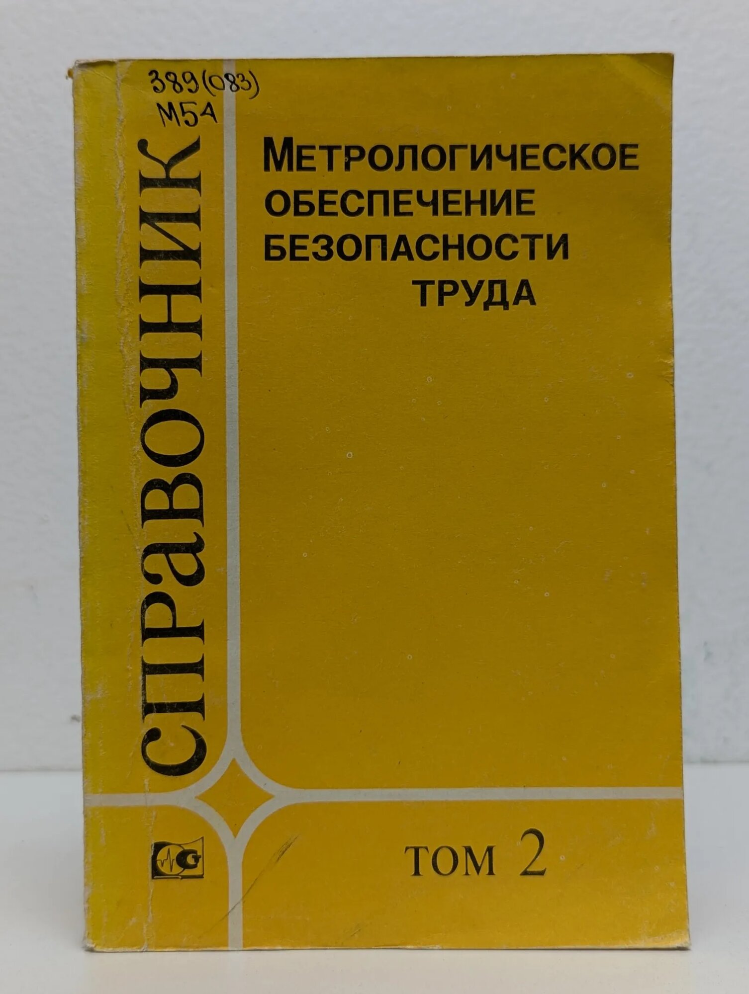 Метрологическое обеспечение безопасности труда. Справочник. Том 2 Сологан И. Х. (ред.) 1989
