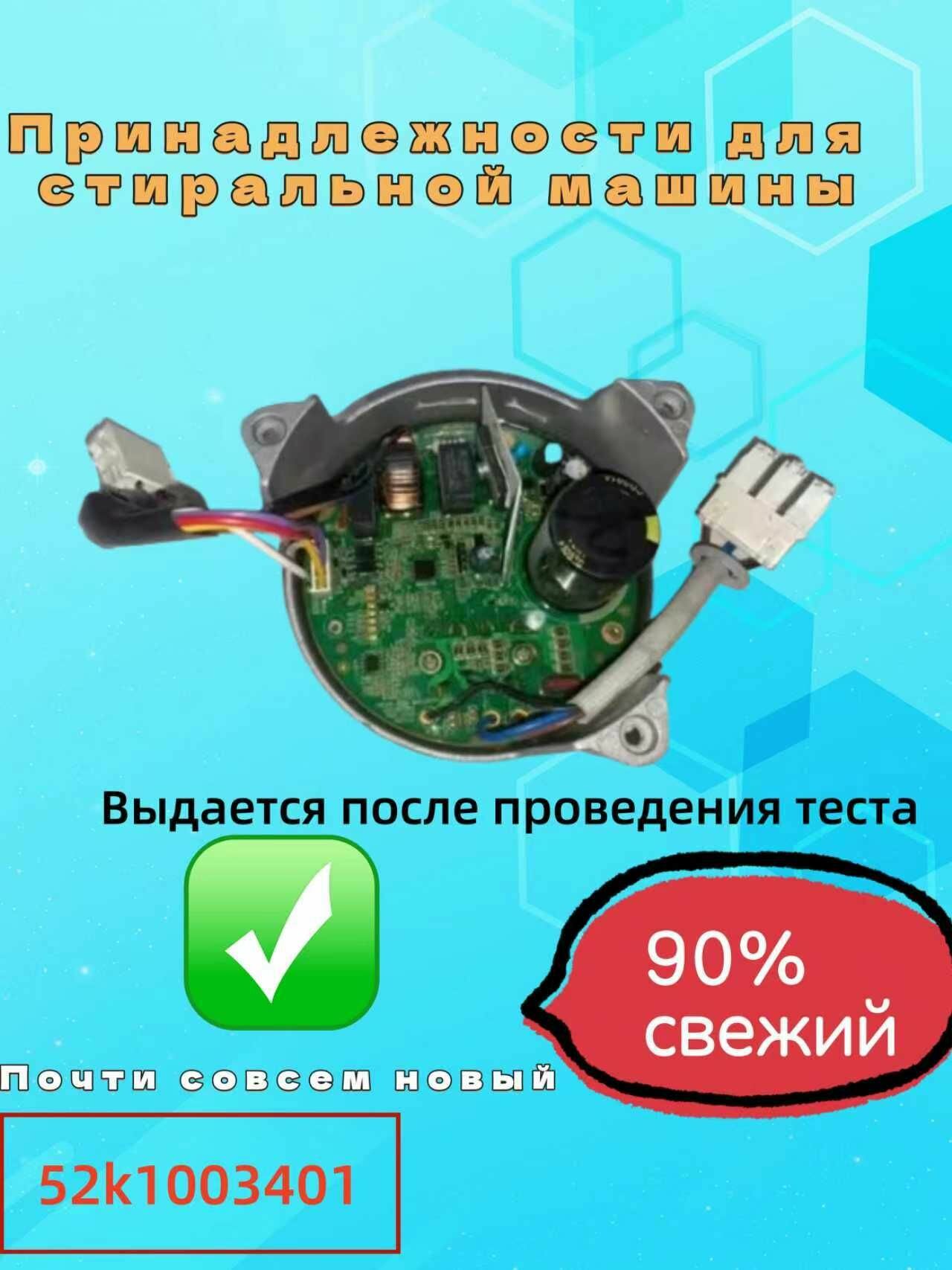 52К1003401 Дополнительная плата для частоты вращения стиральной машины