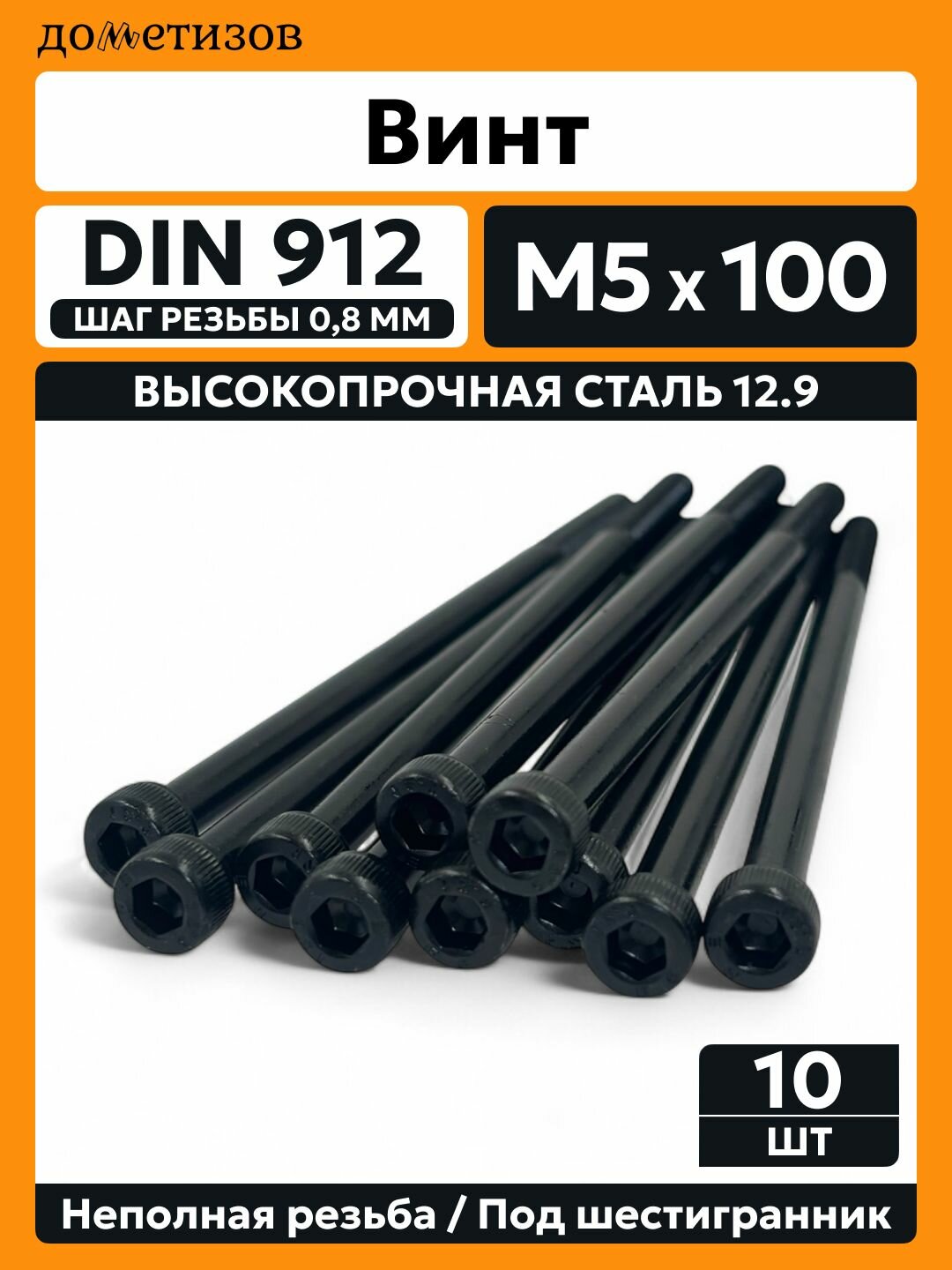 Винт DIN 912 М 5х100 прочность 12.9 черный, 10 шт