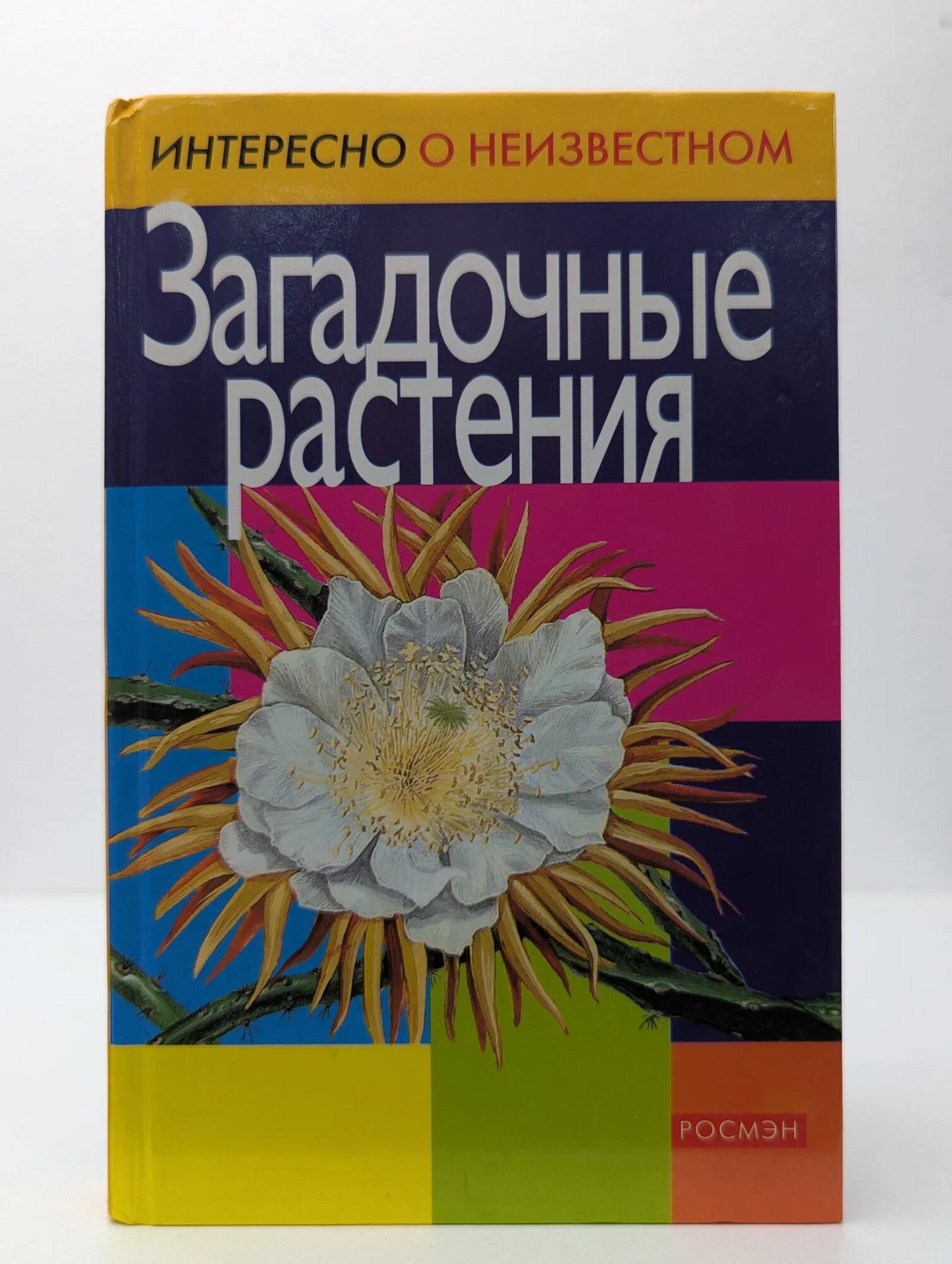 Загадочные растения Коровкин Олег Алексеевич 2004