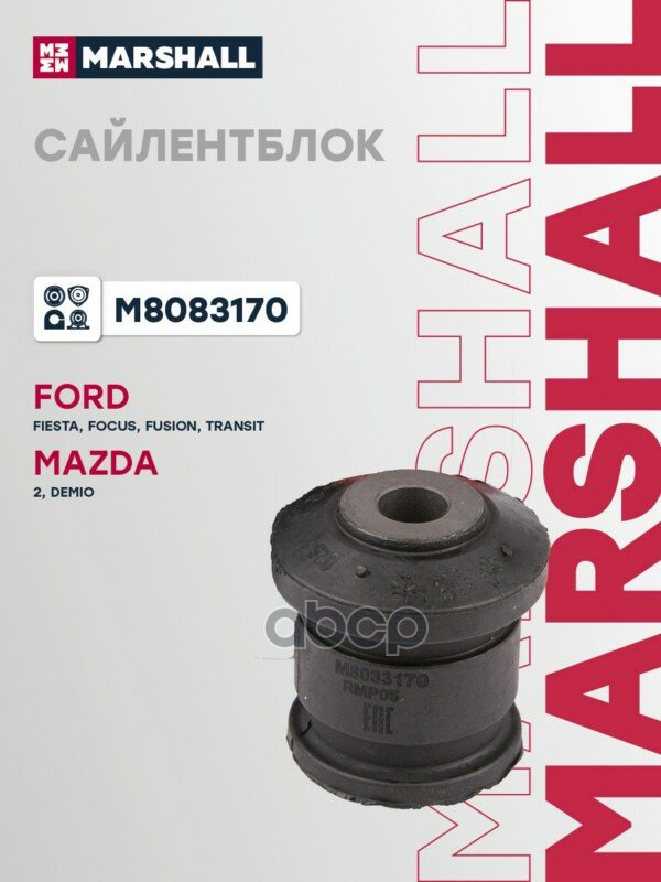 Сайлентблок рычага FORD FUSION/FIESTA V 01- пер. подв. MARSHALL арт. M8083170
