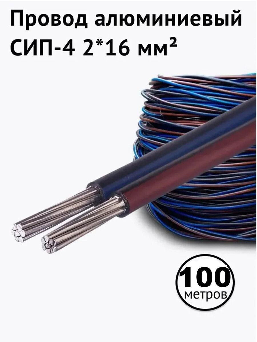 Провод самонесущий изолированный, СИП-4 2х16 ГОСТ, бухта 100 м.
