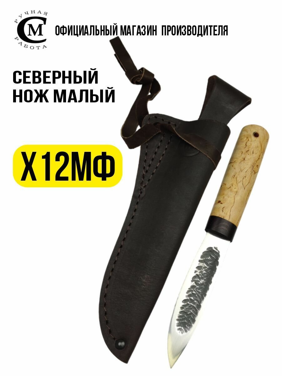 Нож из стали Х12МФ Северный Малый, рукоять граб, карельская берёза, ножны кожа
