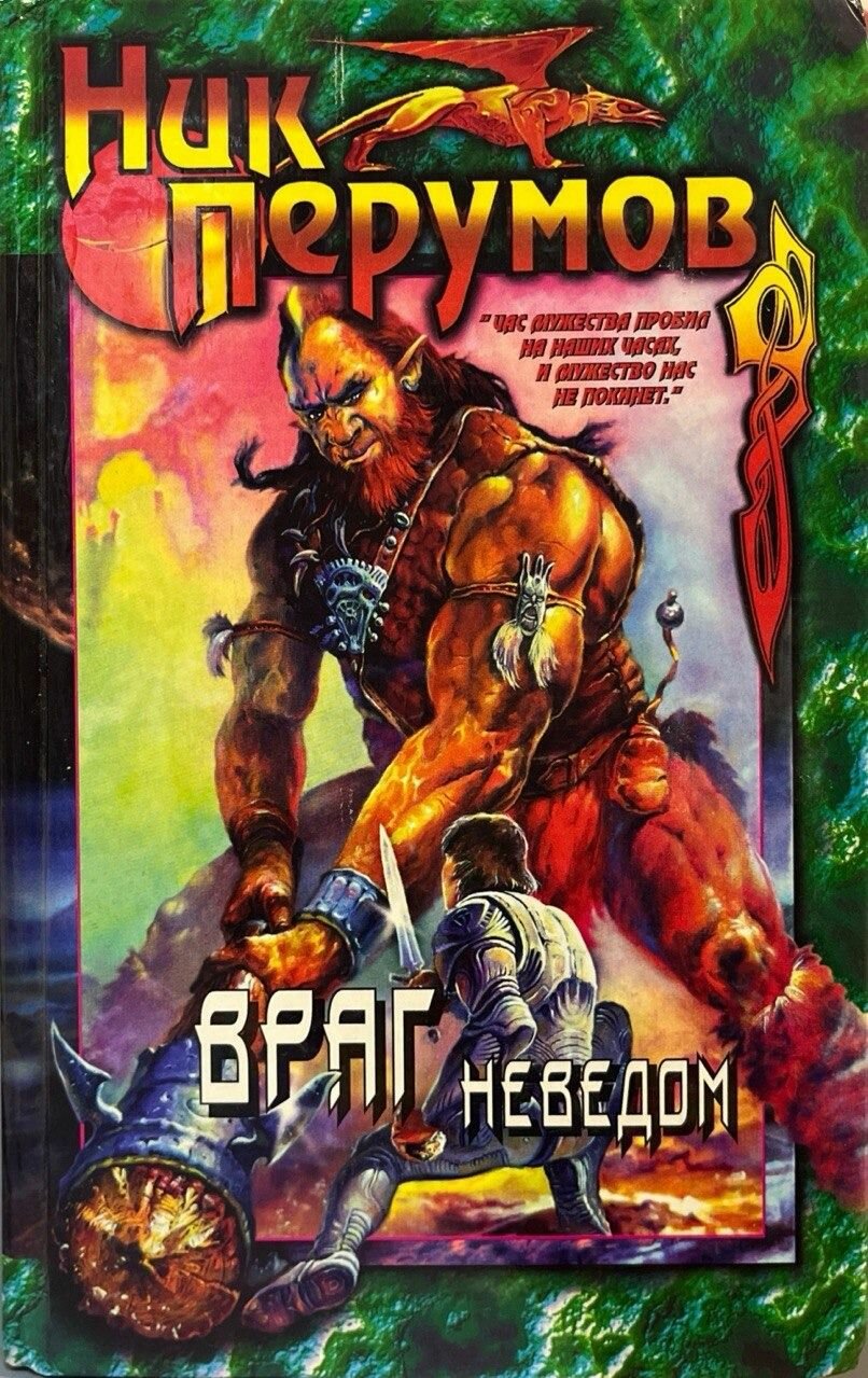 Враг неведом. Не указан. Эксмо. 1997. Твердый переплет. 496 стр