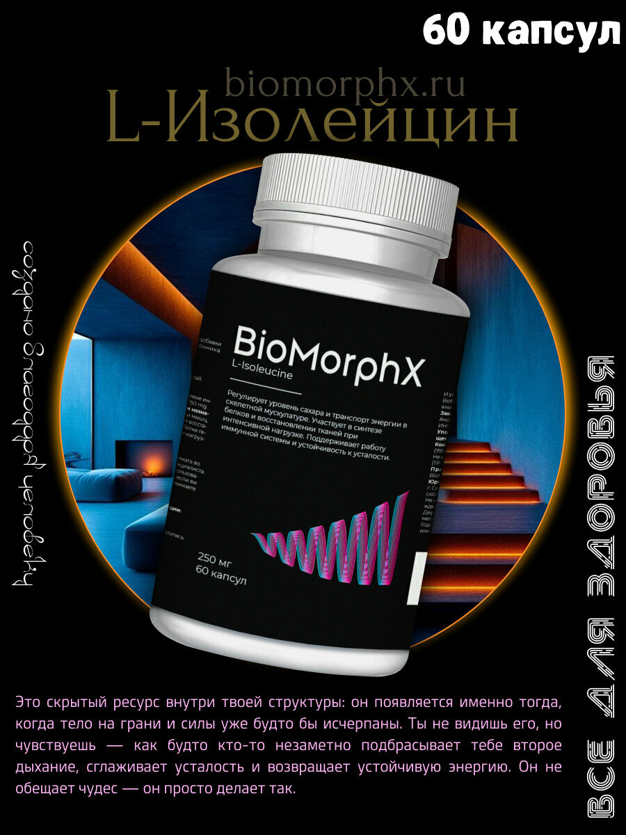 L-Isoleucine Изолейцин аминокислота 250 мг 60 капсул от BioMorphX