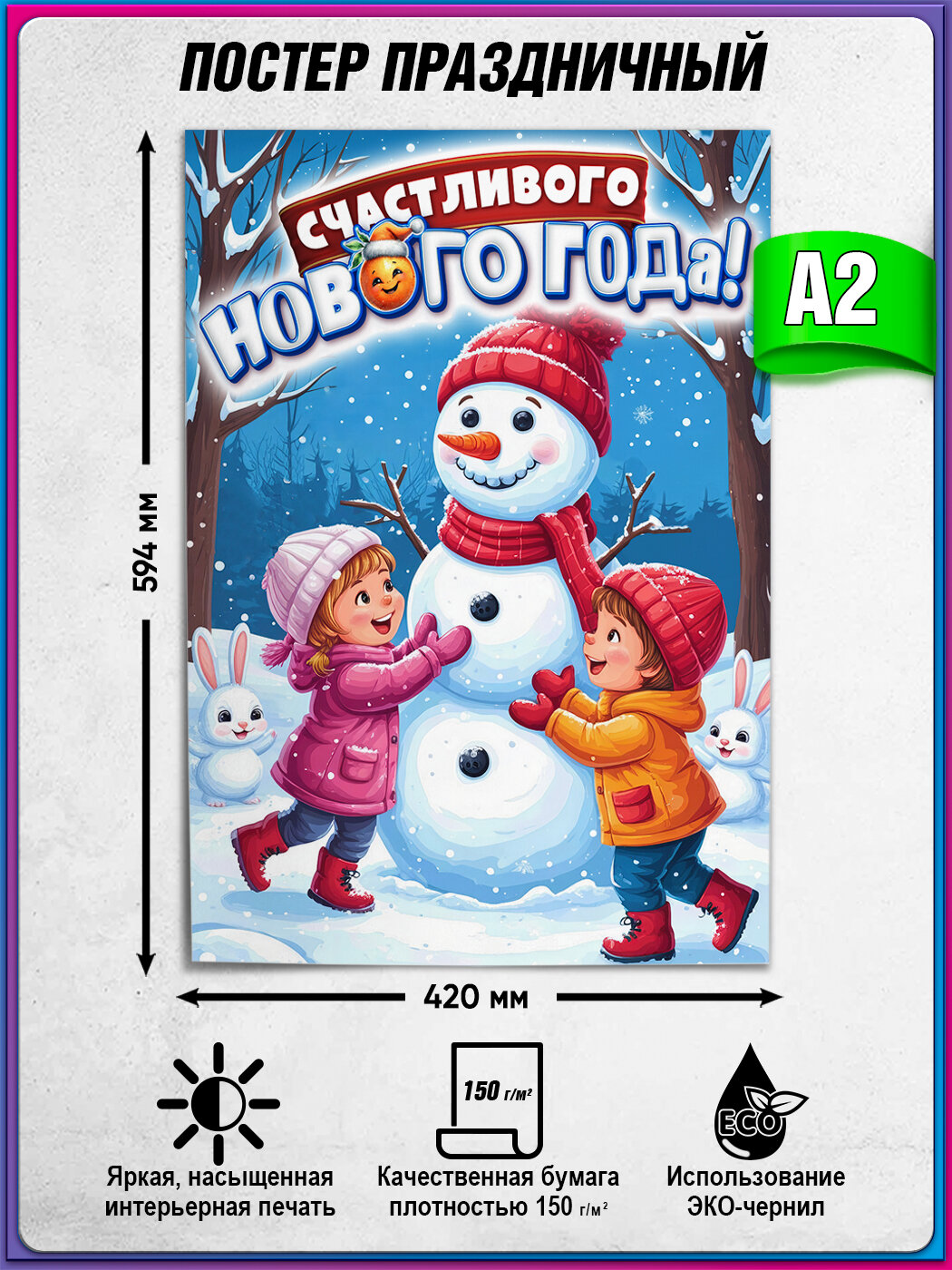 Плакат на Новый Год / Новогодний постер / А2 (42х60 см)