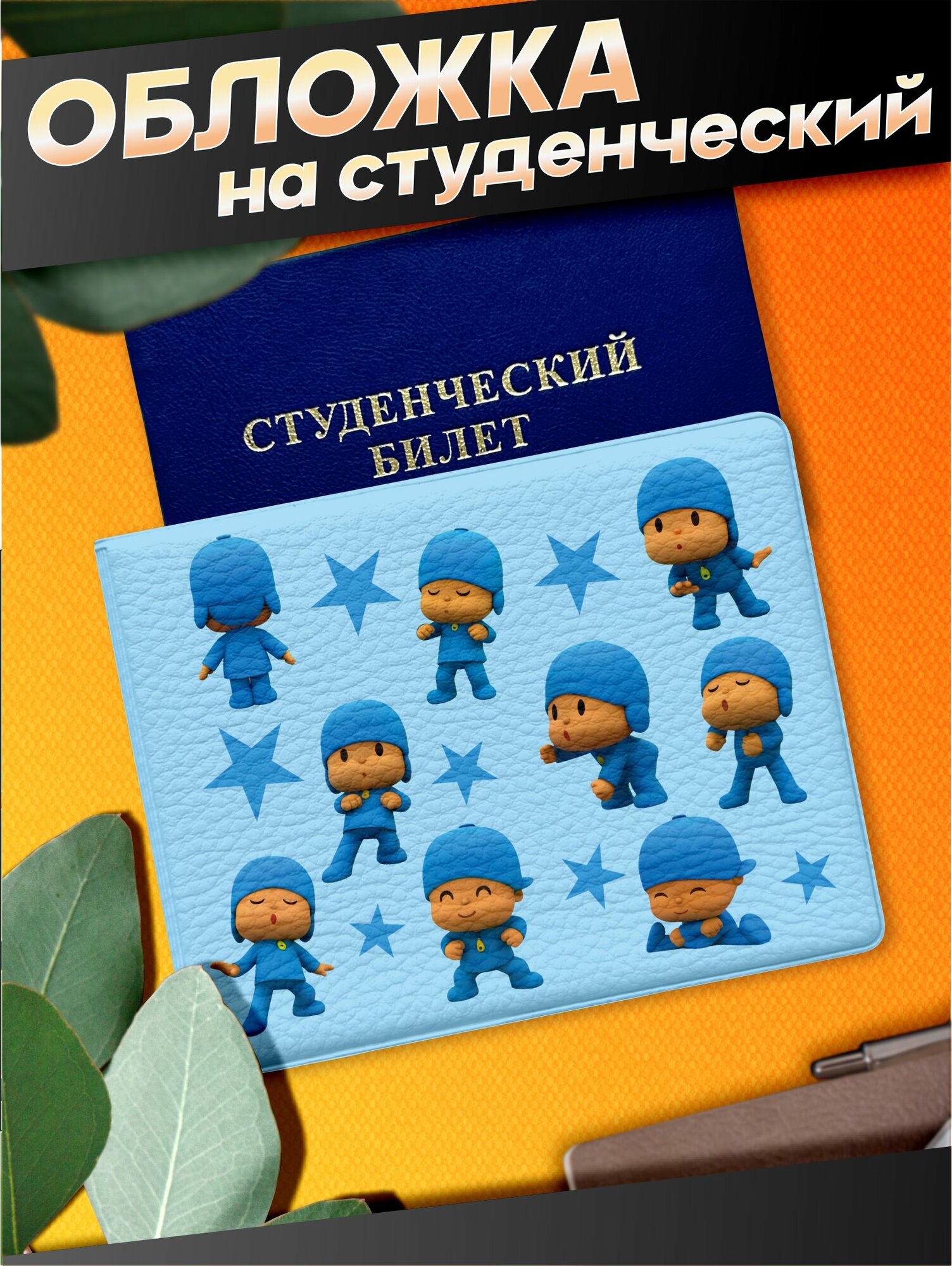 Обложка для студенческого билета Sticker Joy