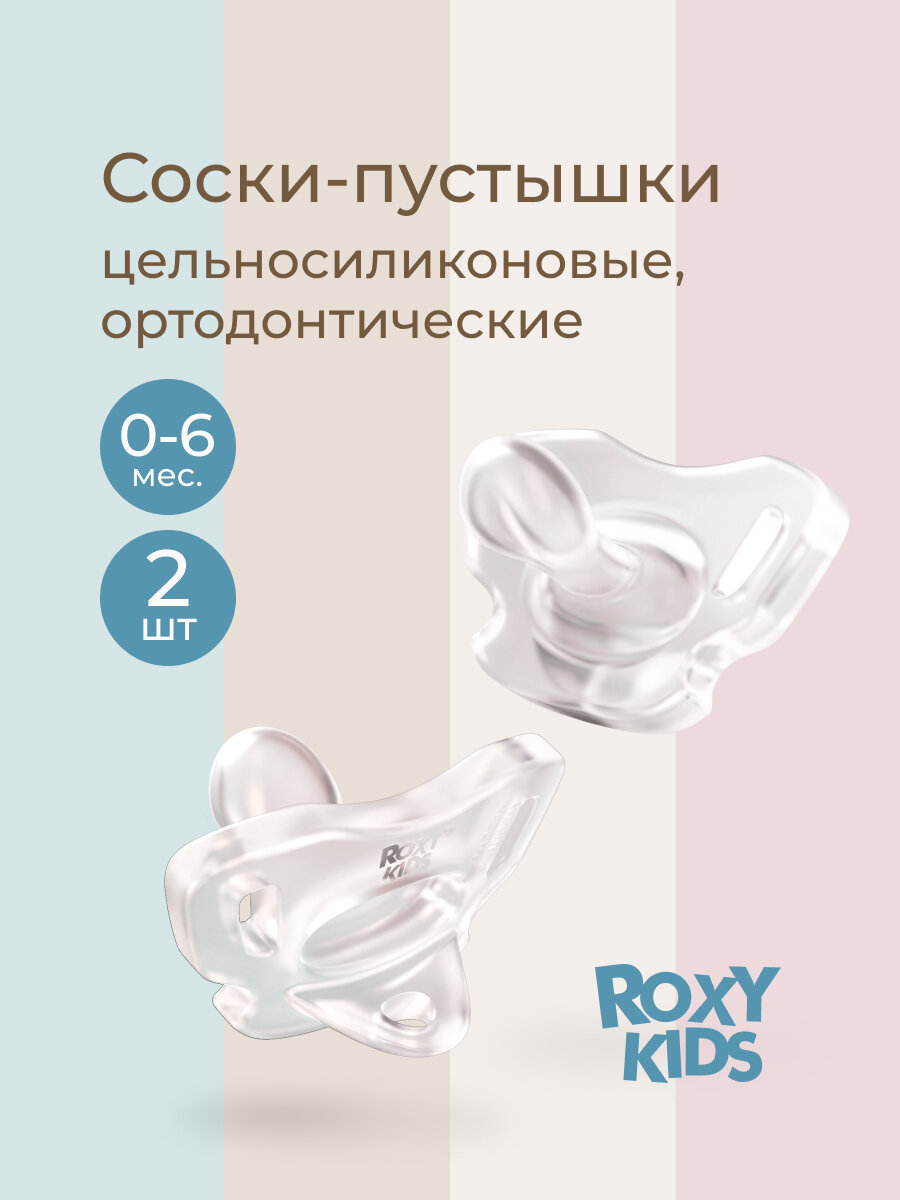 Пустышка для новорожденного ортодонтическая силиконовая от ROXY-KIDS, 0-6 мес.