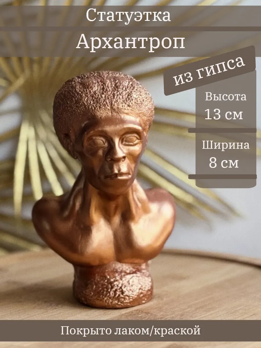 Статуэтка Человек прямоходящий, 13 см, из гипса, ручная работа, в цвете