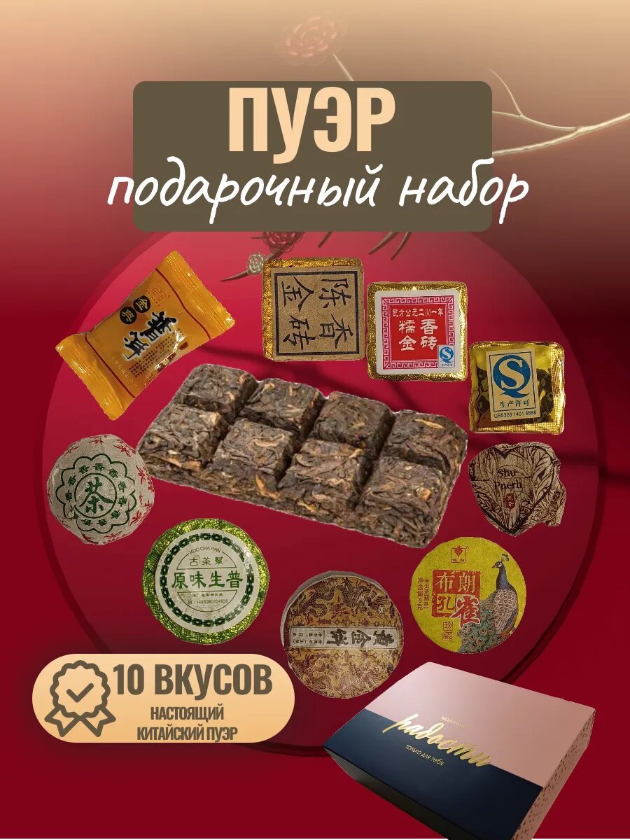 Подарочный набор пуэра ассорти, 10 сортов-Маленькие радости