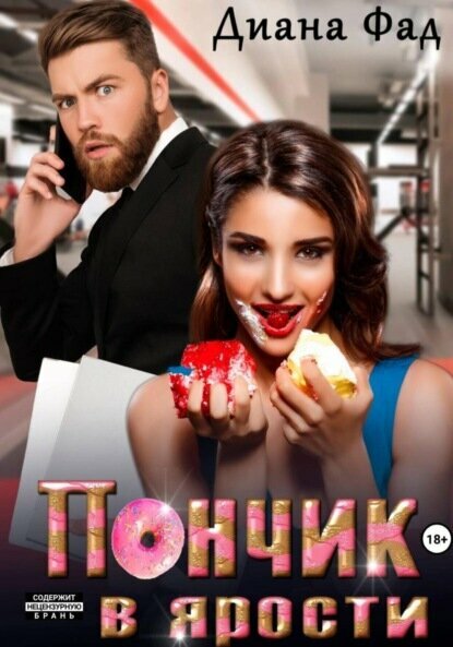 Пончик в ярости [Цифровая книга]