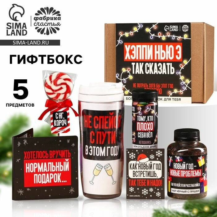 Подарочный набор гифтбокс Хэпи Нью Э 2025 : термостакан, чай, леденец, драже, молочный шоколад.