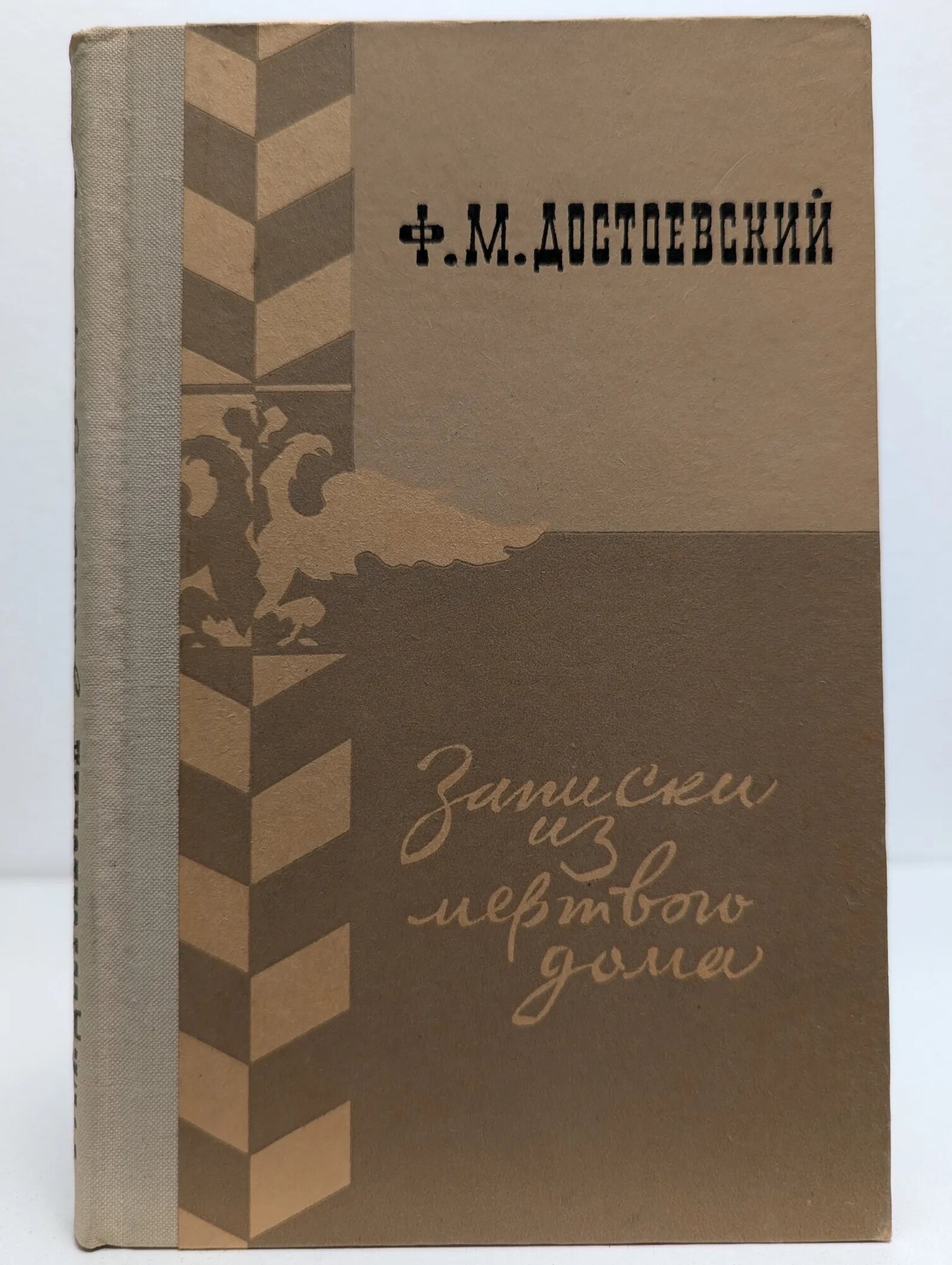 Записки из Мертвого дома Достоевский Фёдор Михайлович 1979