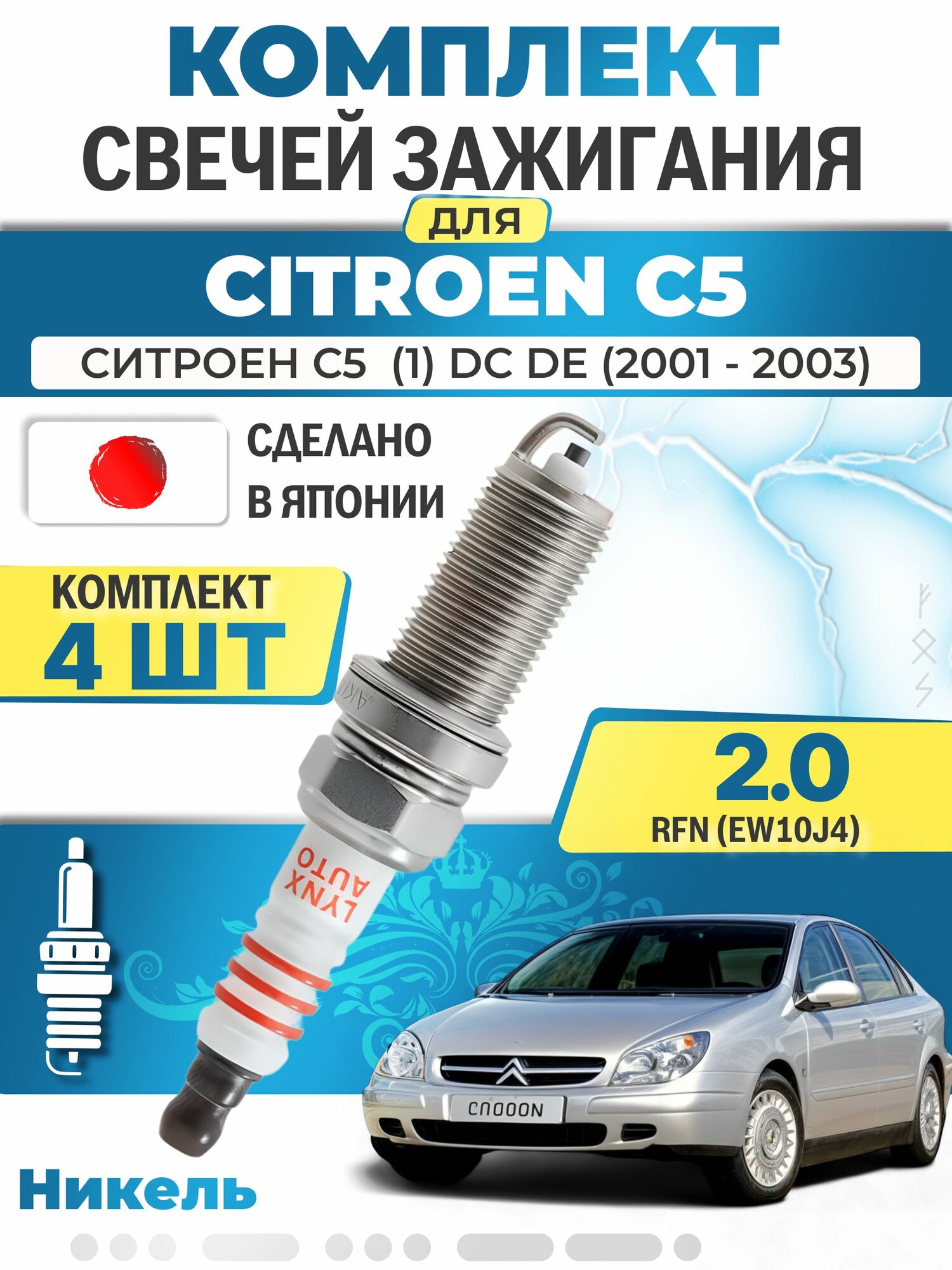 Свечи зажигания для Citroen C5 (1) DC, DE 2.0 16V (DCRFNC, DCRFNF), комплект 4 шт / 2001 2002 2003 / Двигатель RFN (EW10J4) 2,0 л