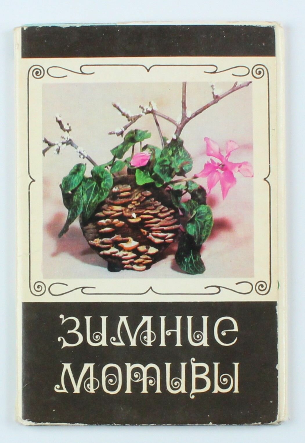 Набор винтажных почтовых открыток, СССР