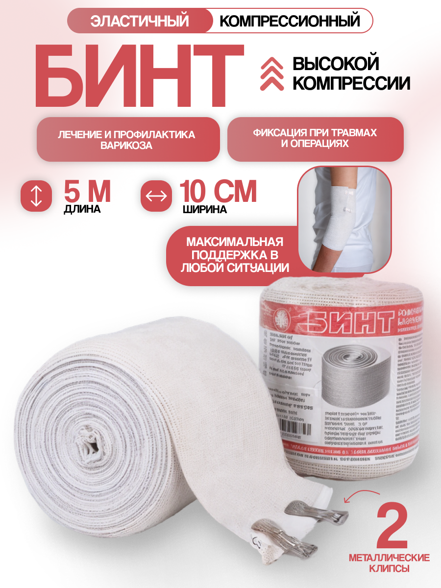 Бинт эластичный компрессионный бэмк Высокой компрессии ( 5м х10см.)