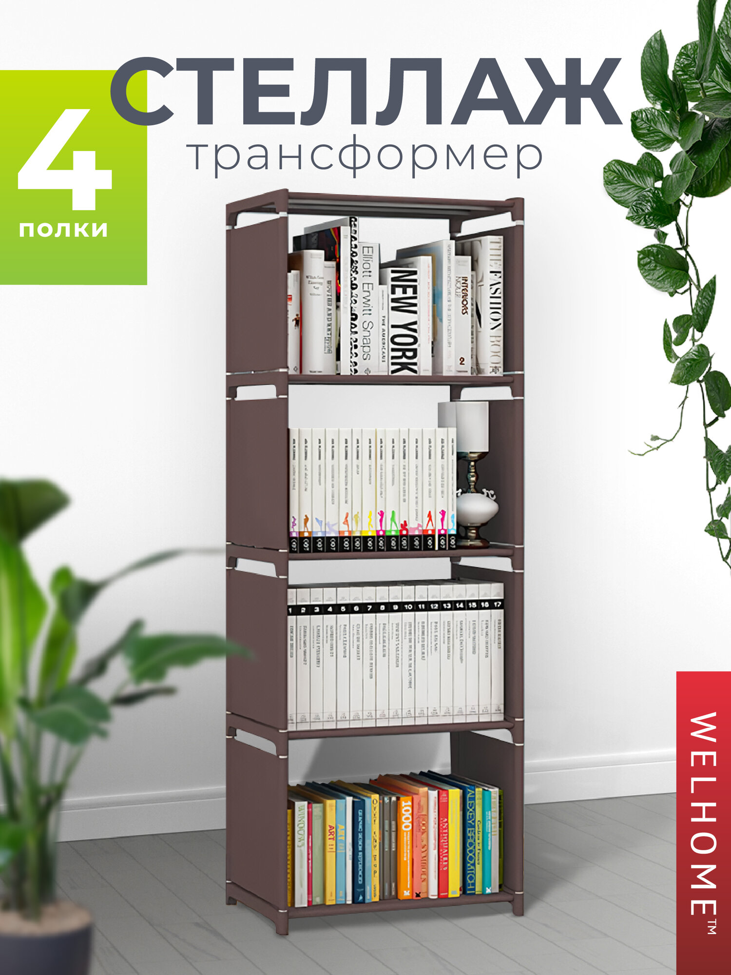 Стеллаж WELHOME для хранения 4 секции, универсальный, напольный, коричневый