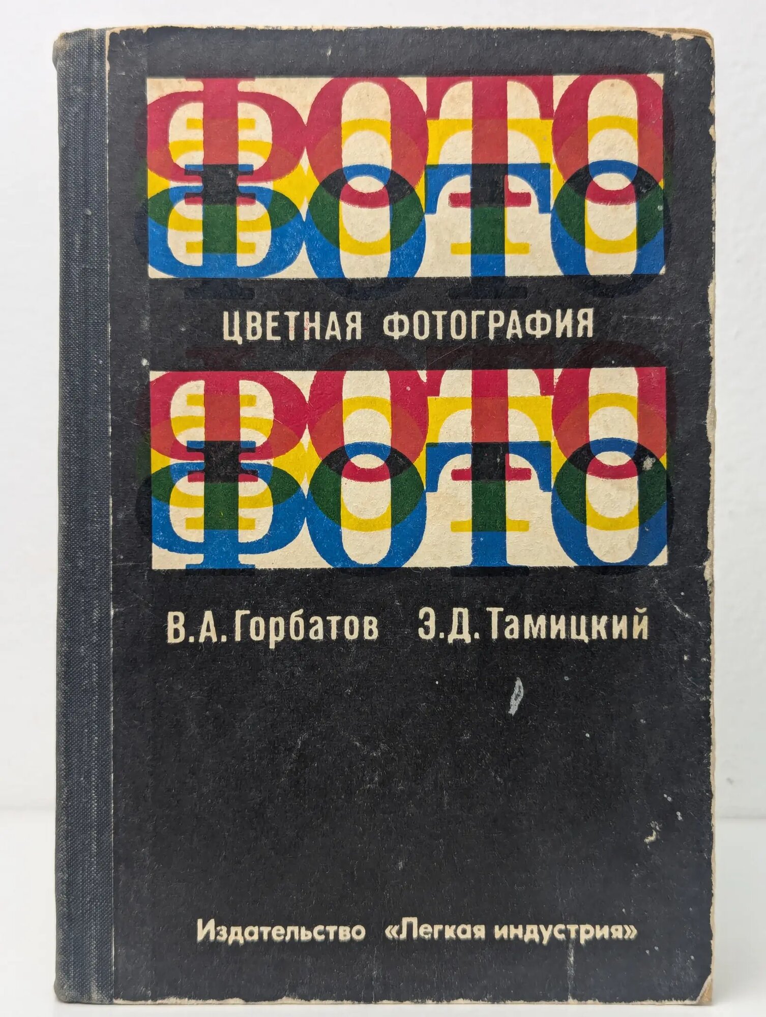 Цветная фотография Тамицкий Эрнест Дмитриевич, Горбатов Владимир Алексеевич 1972