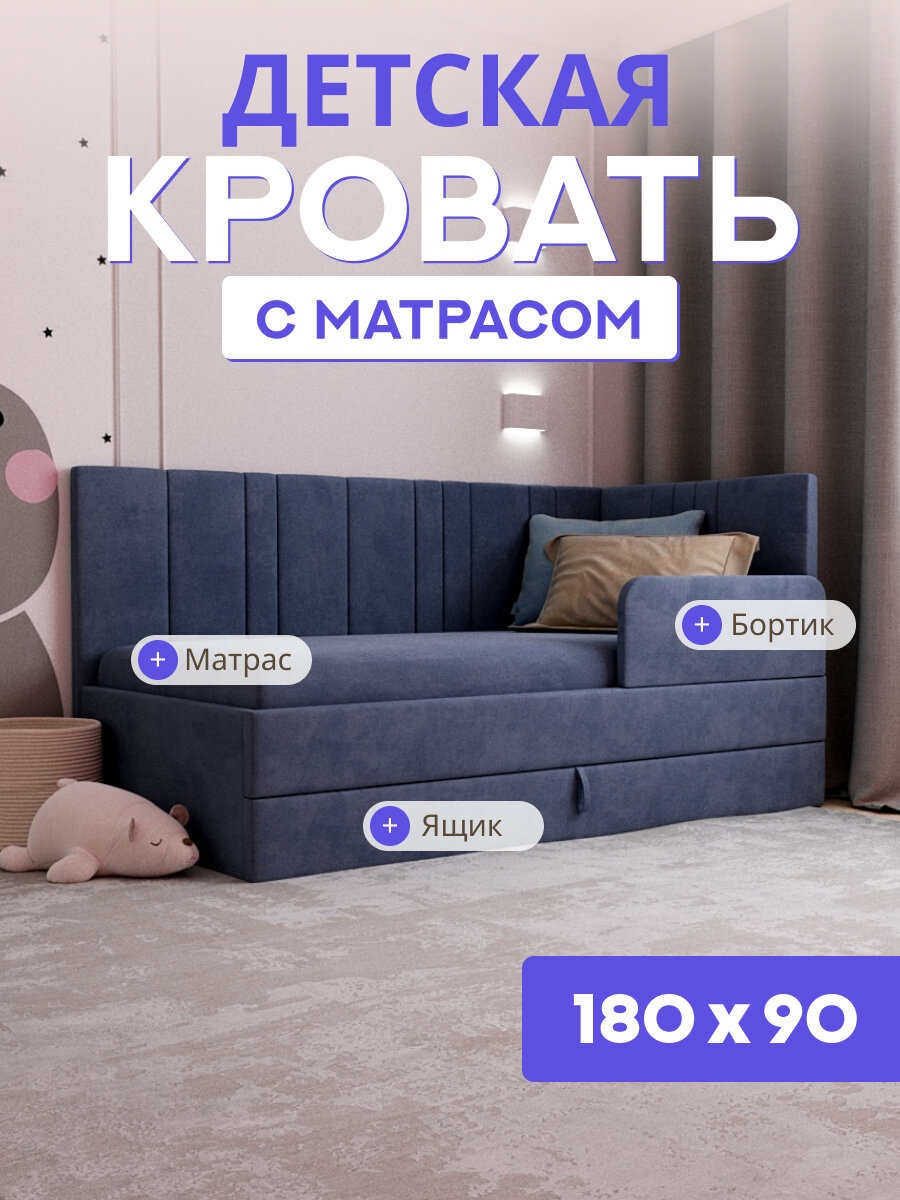 Детская диван-кровать 180*90 с выкатным ящиком, бортиком и матрасом в цвет кровати. Симпал Лайт индиго