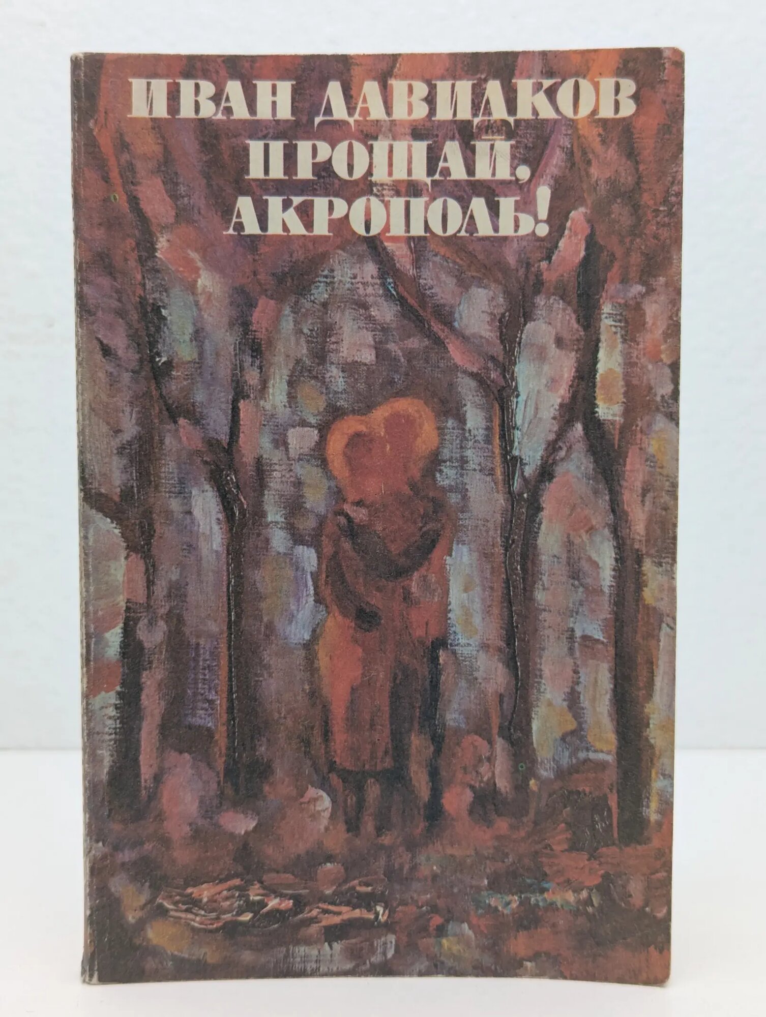 Прощай, Акрополь! Давидков Иван 1978