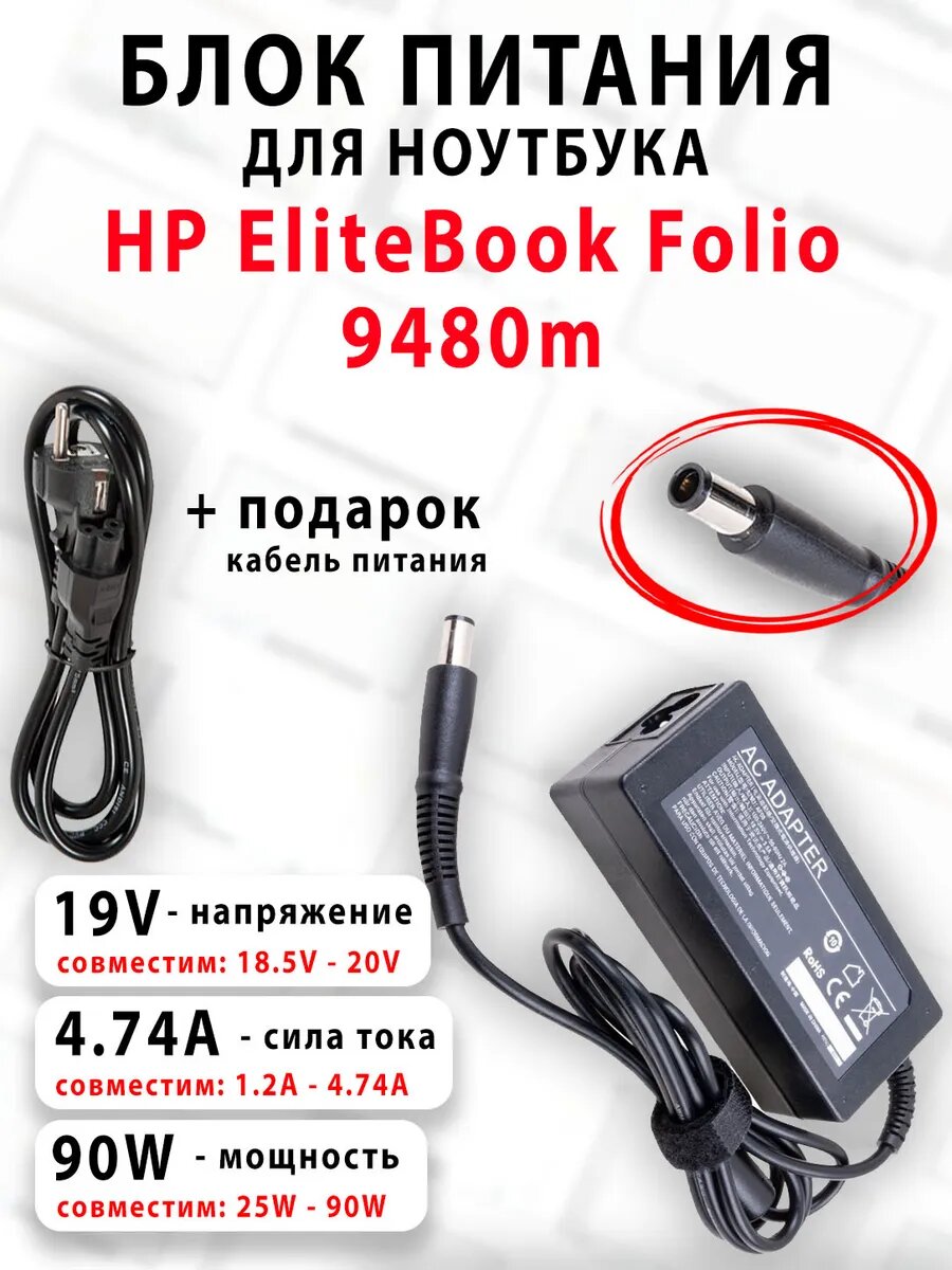 Зарядка для ноутбука HP EliteBook Folio 9480m