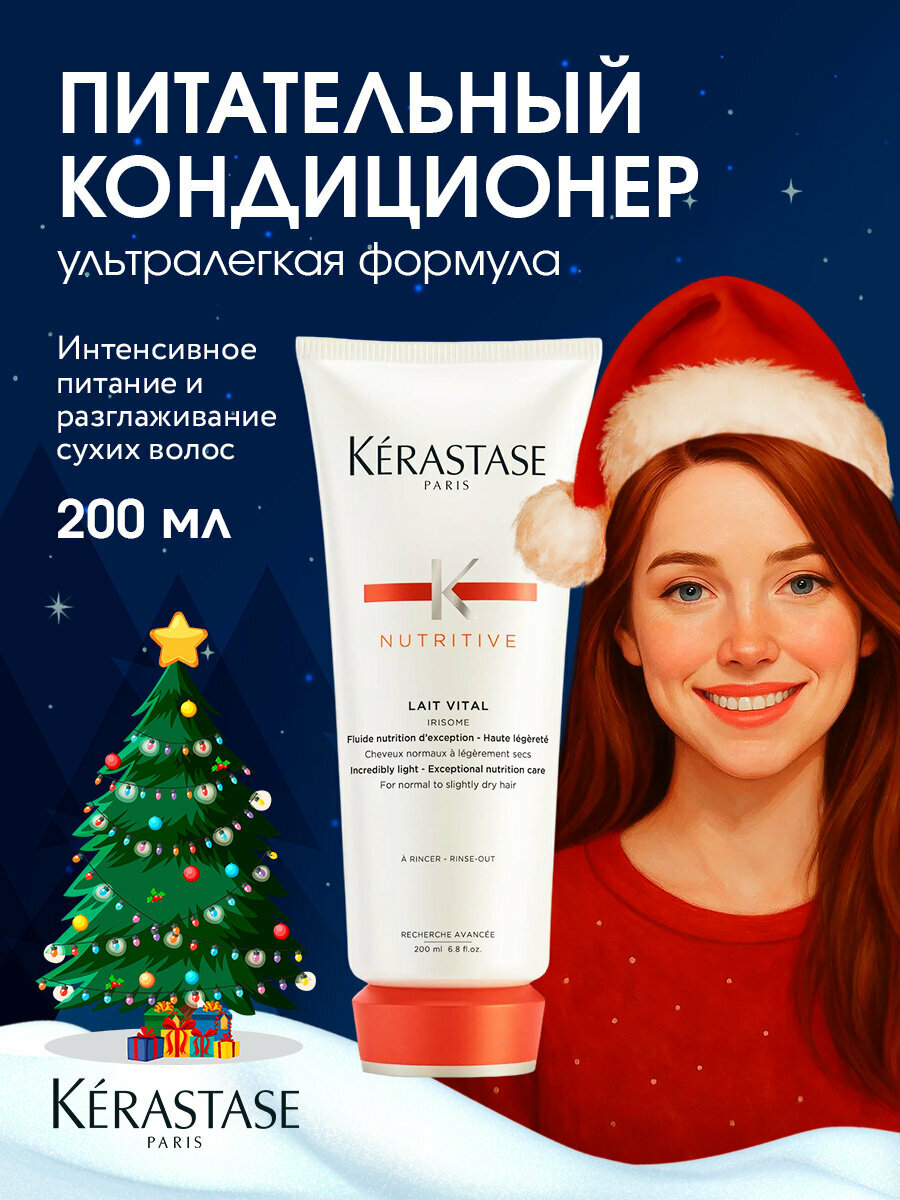 Kerastase Nutritive Lait Vital Молочко для сухих и чувствительных волос 200 мл, франция