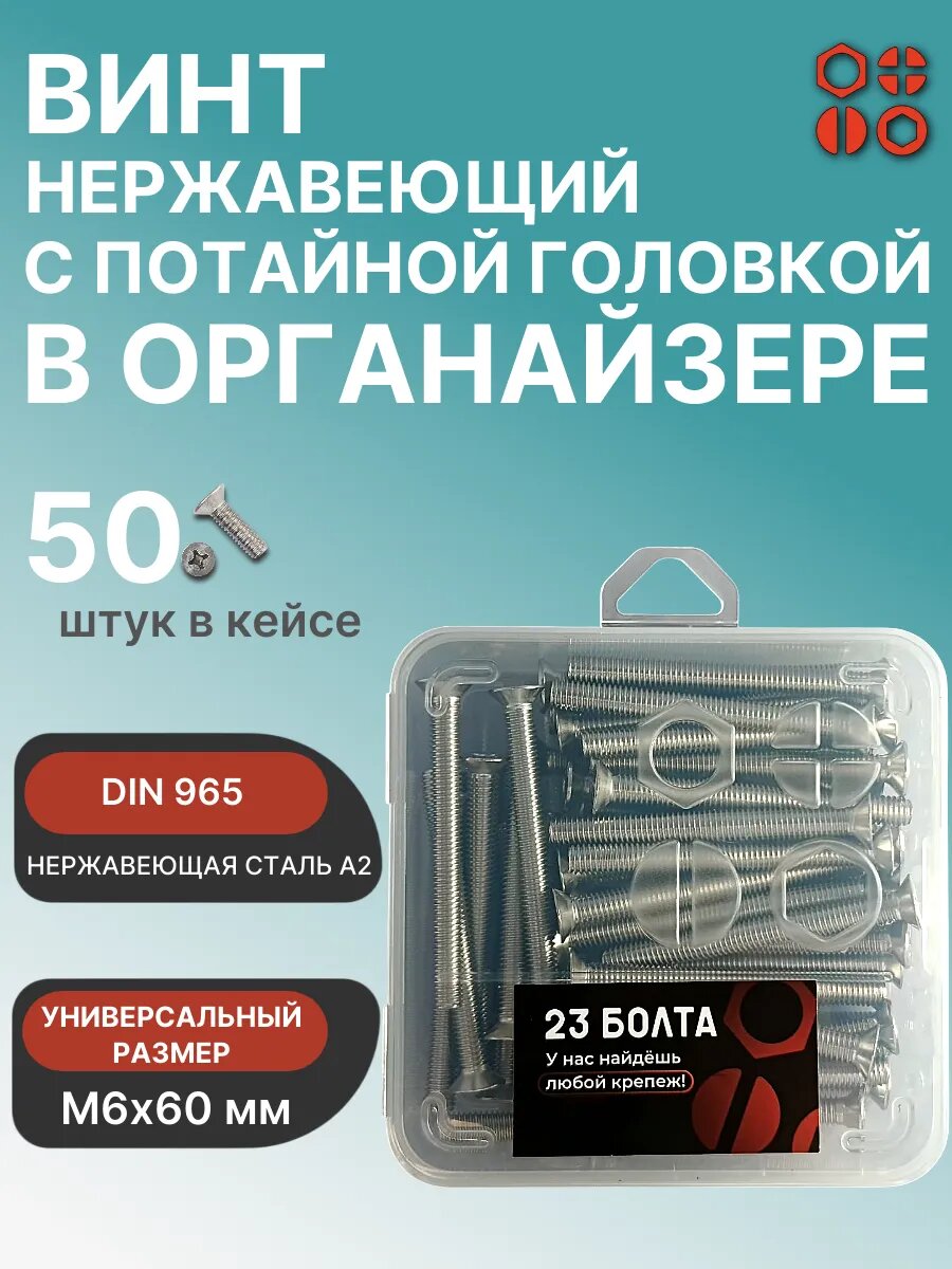 Винт потай нержавеющий 6х60 мм DIN 965 в органайзере, 50 шт.