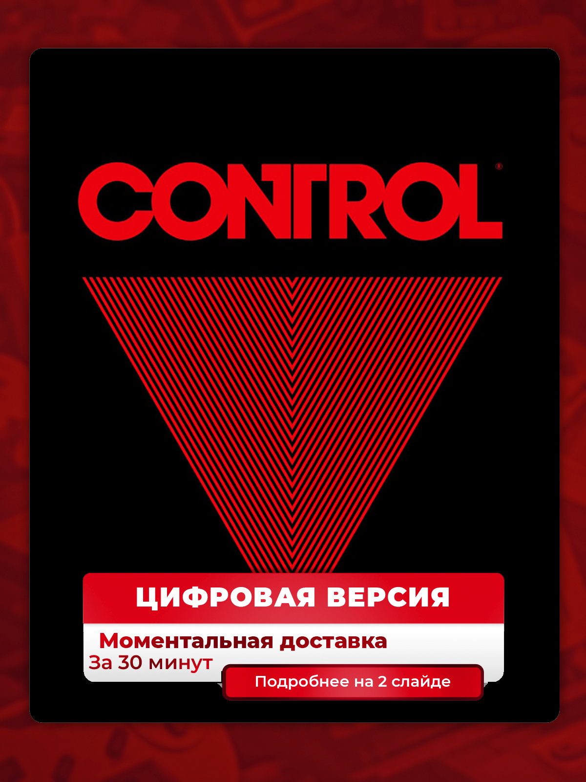 Control: Ultimate Edition на PS4 и PS5, лучшая цена на рынке