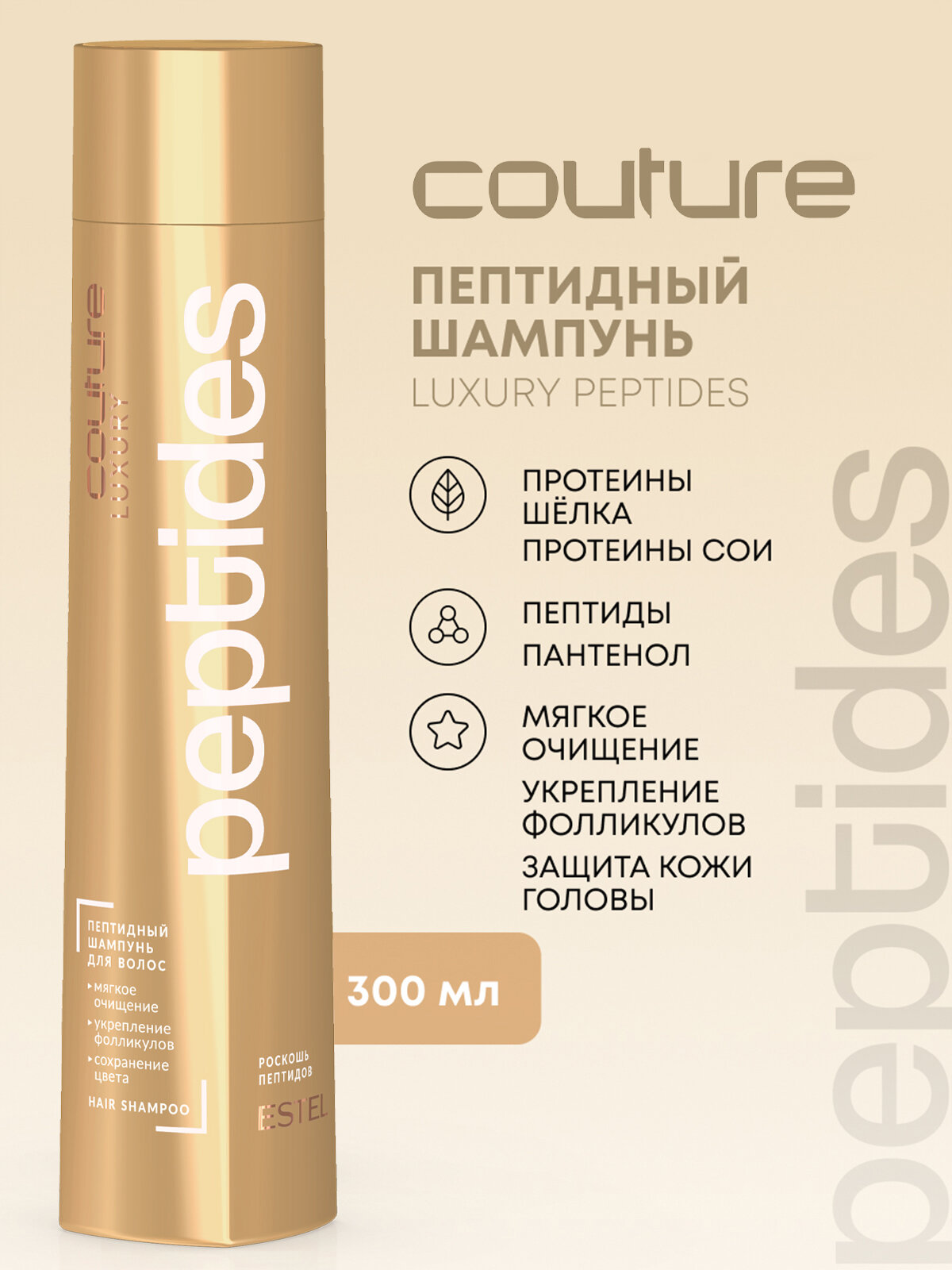 Шампунь для волос ESTEL PROFESSIONAL Haute Couture Luxury Peptides с пептидами 300 мл