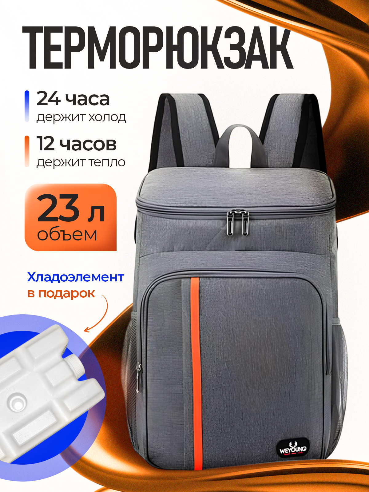 Терморюкзак рюкзак холодильник, с хладоэлементом, 23 л, водонепроницаемый