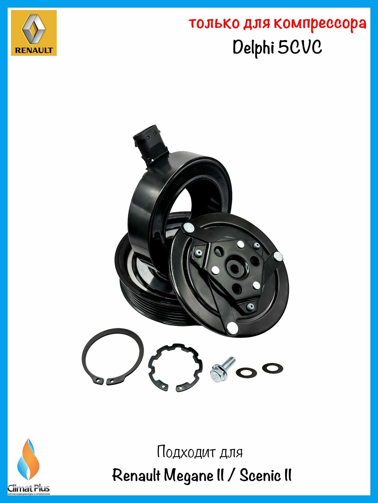 Муфта компрессора кондиционера Renault Megane II / Scenic II Delphi 5CVC 130 мм 6PK 35x55x20