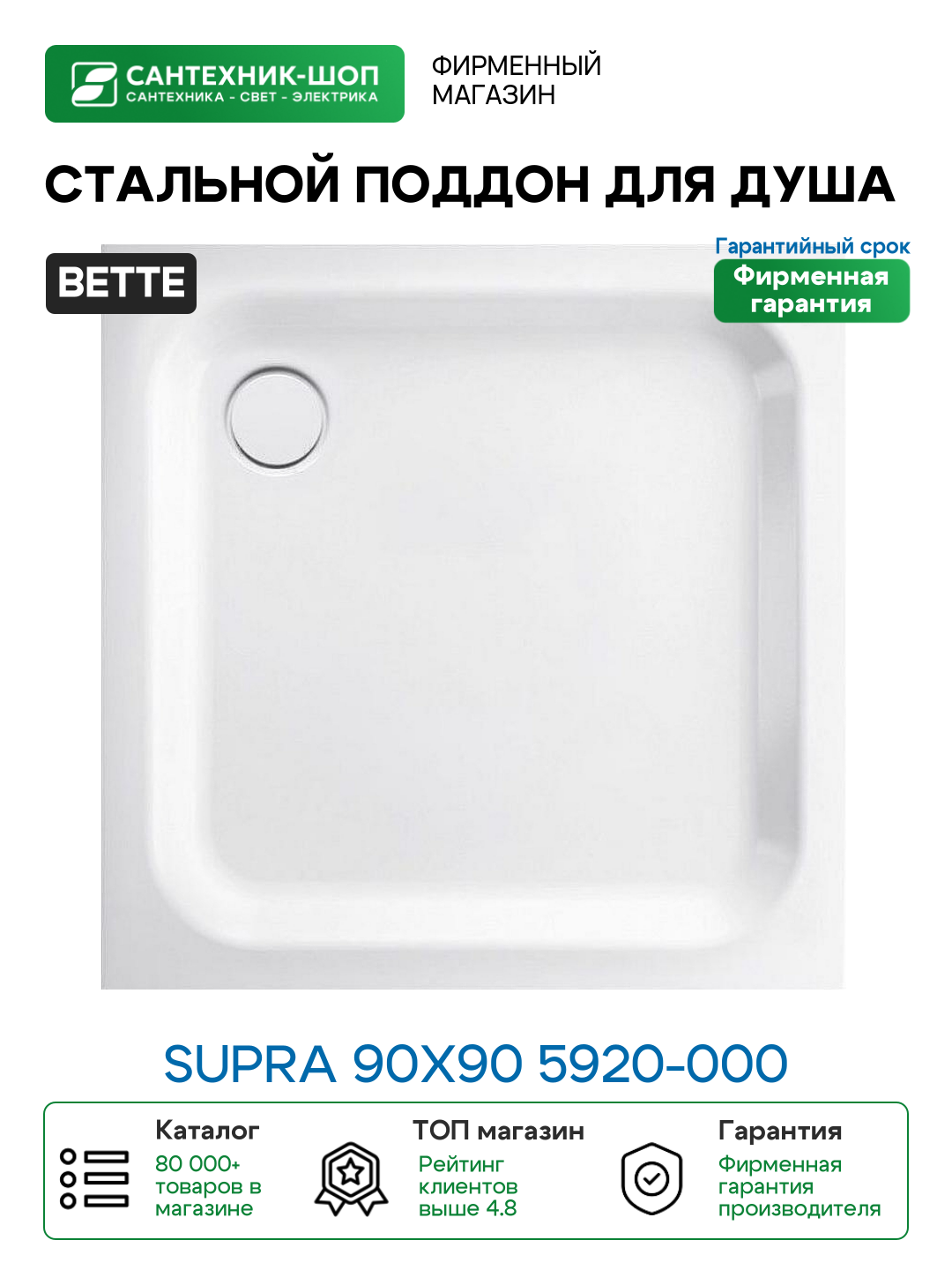 Стальной поддон для душа Bette Supra 90х90 5920-000 Белый