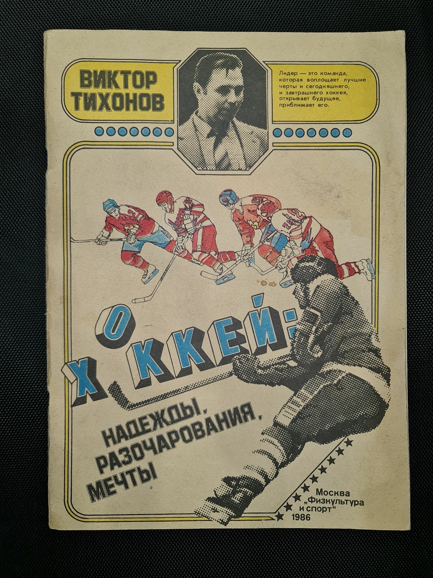 Редкая книга Виктор Тихонов "Хоккей: надежды, разочарования, мечты", 2-е издание, 1986 г.