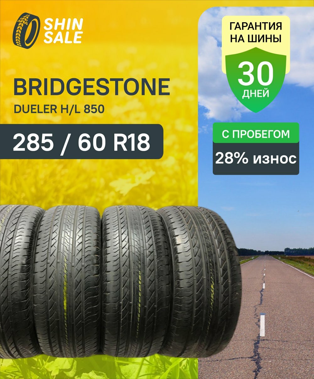 Летние БУ шины Bridgestone Dueler H/L 850 285/60 R18 23.0% износ T0148267