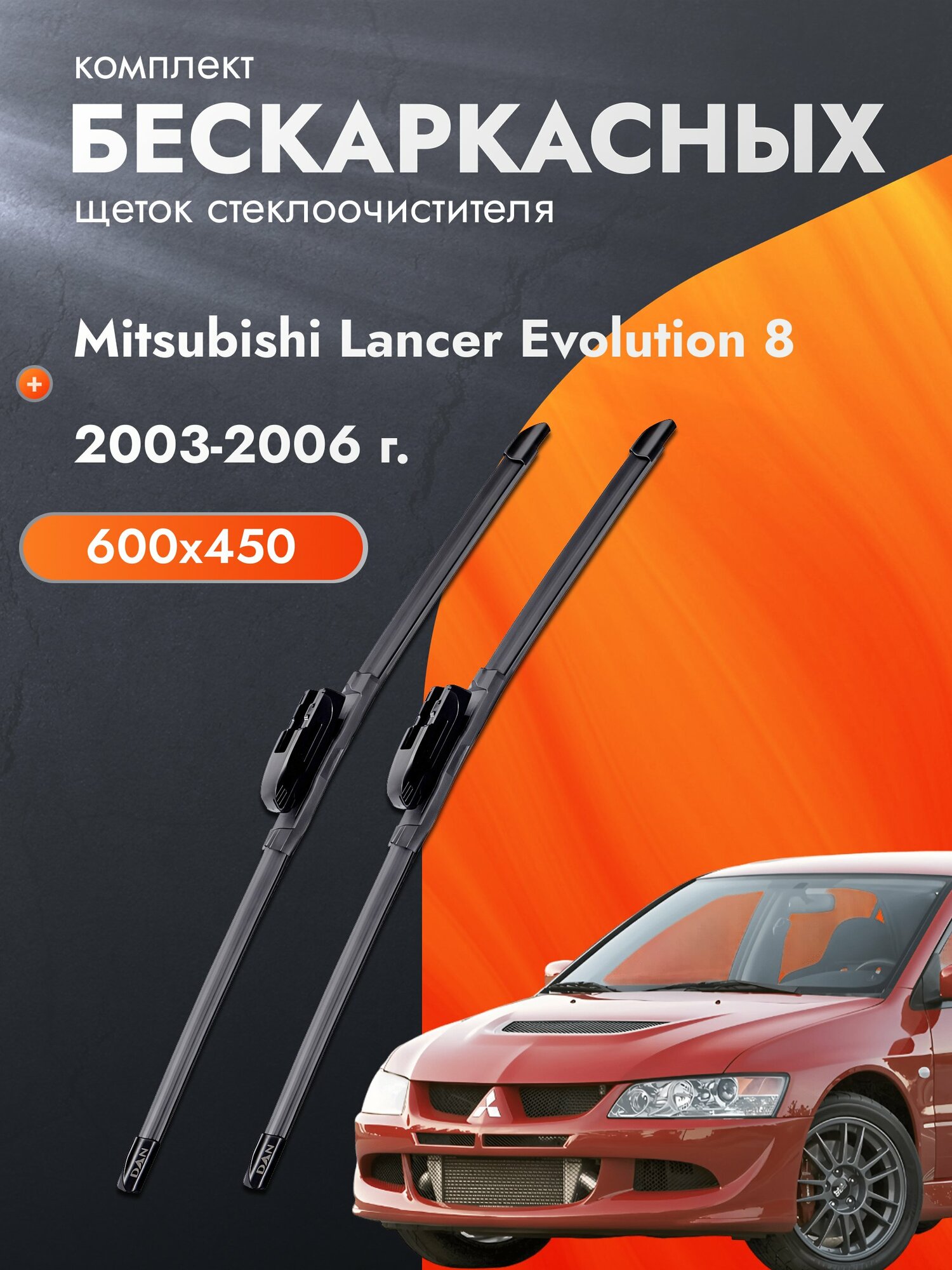 Дворники бескаркасные для Mitsubishi Lancer 8 2003-2006 Комплект щеток 600x450 Мицубиси Лансер Эволюшн