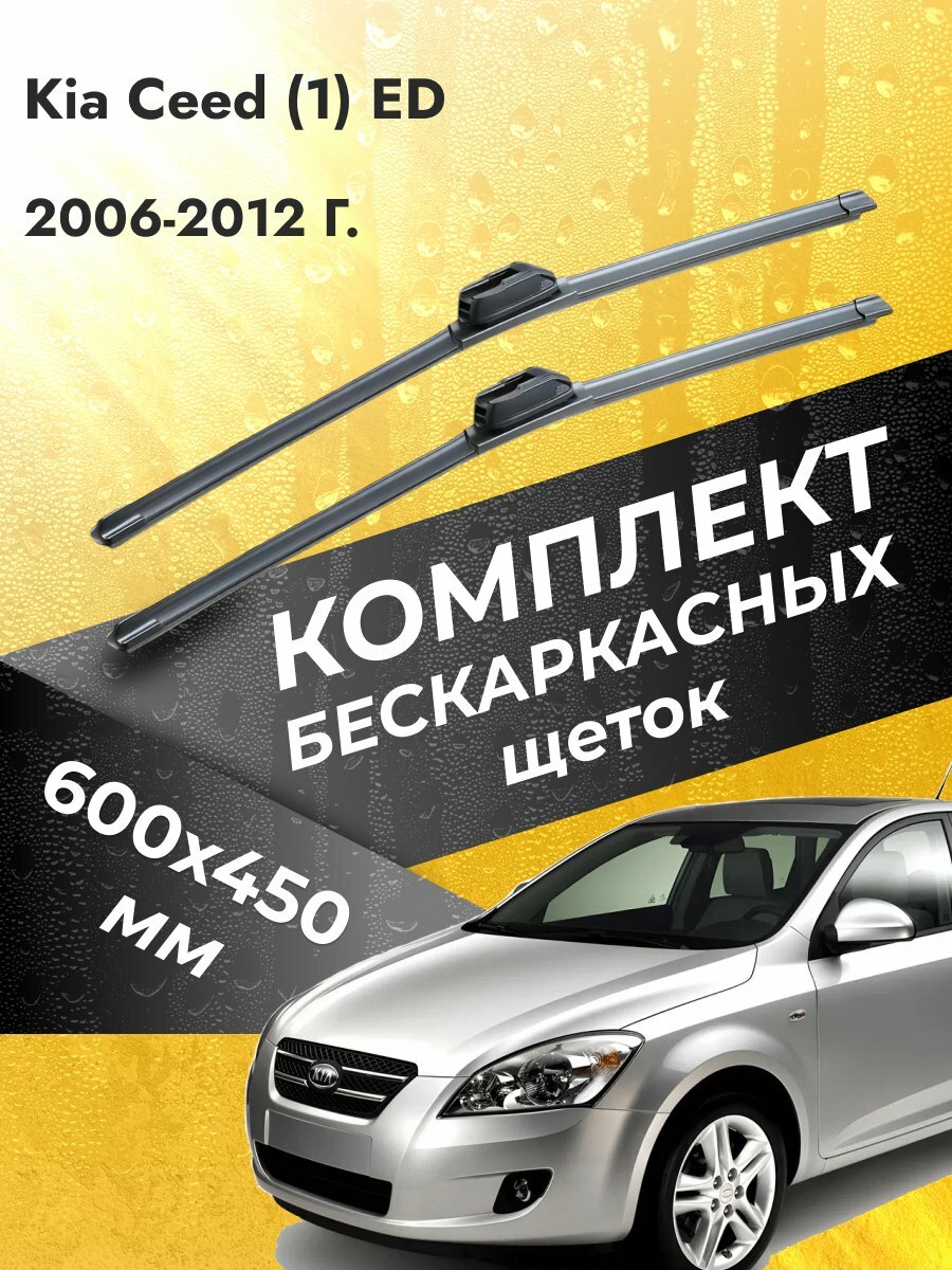 Дворники бескаркасные на Kia Ceed (1) ED 2006-2012, Комплект щёток 600x450мм (SW2024+SW2018). Киа Сид
