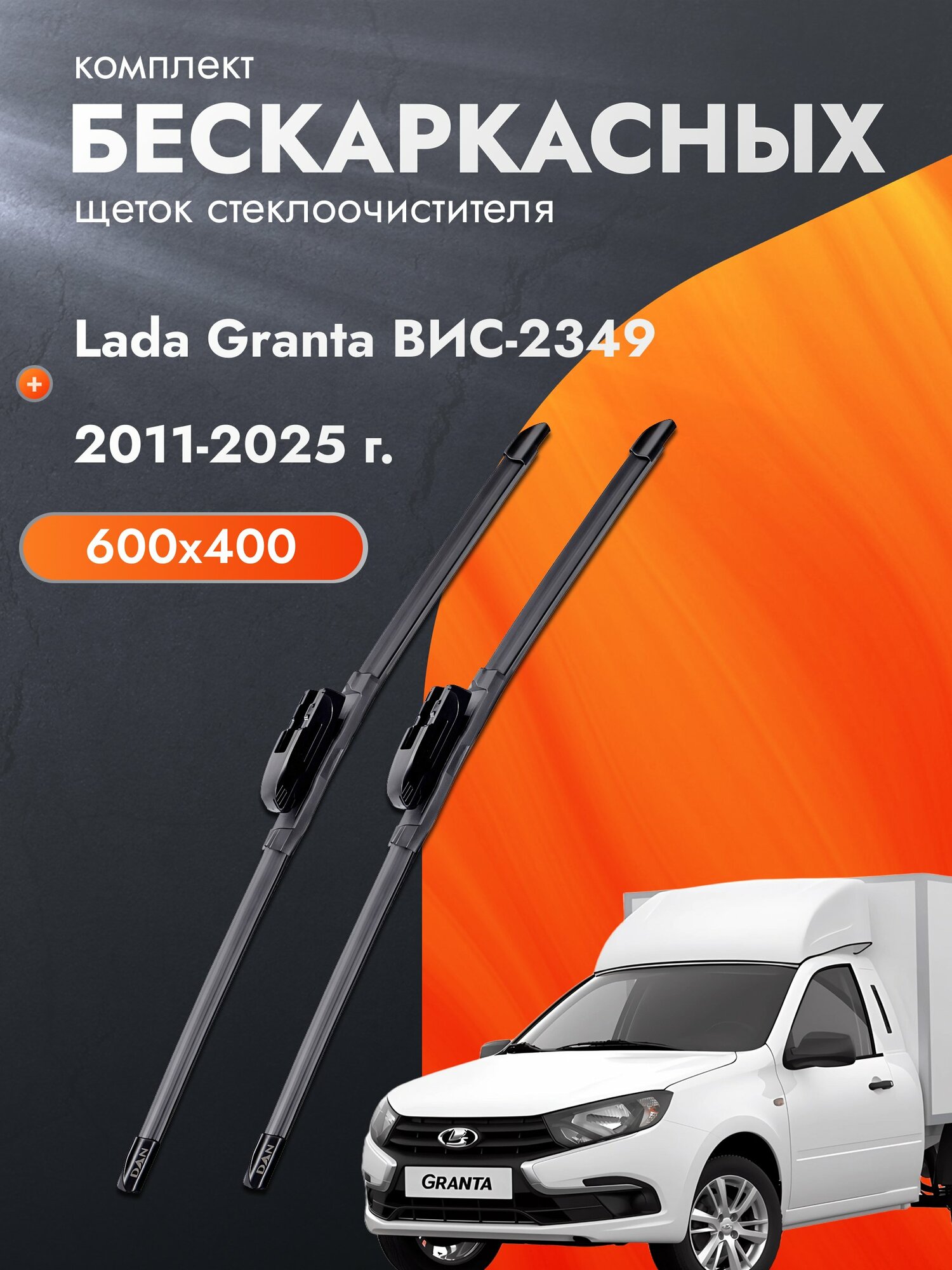 Дворники бескаркасные для Lada Granta ВИС-2349 / 2011-2025 / Комплект щеток стеклоочистителя 600 400 мм ВАЗ Лада Гранта ВИС 2349