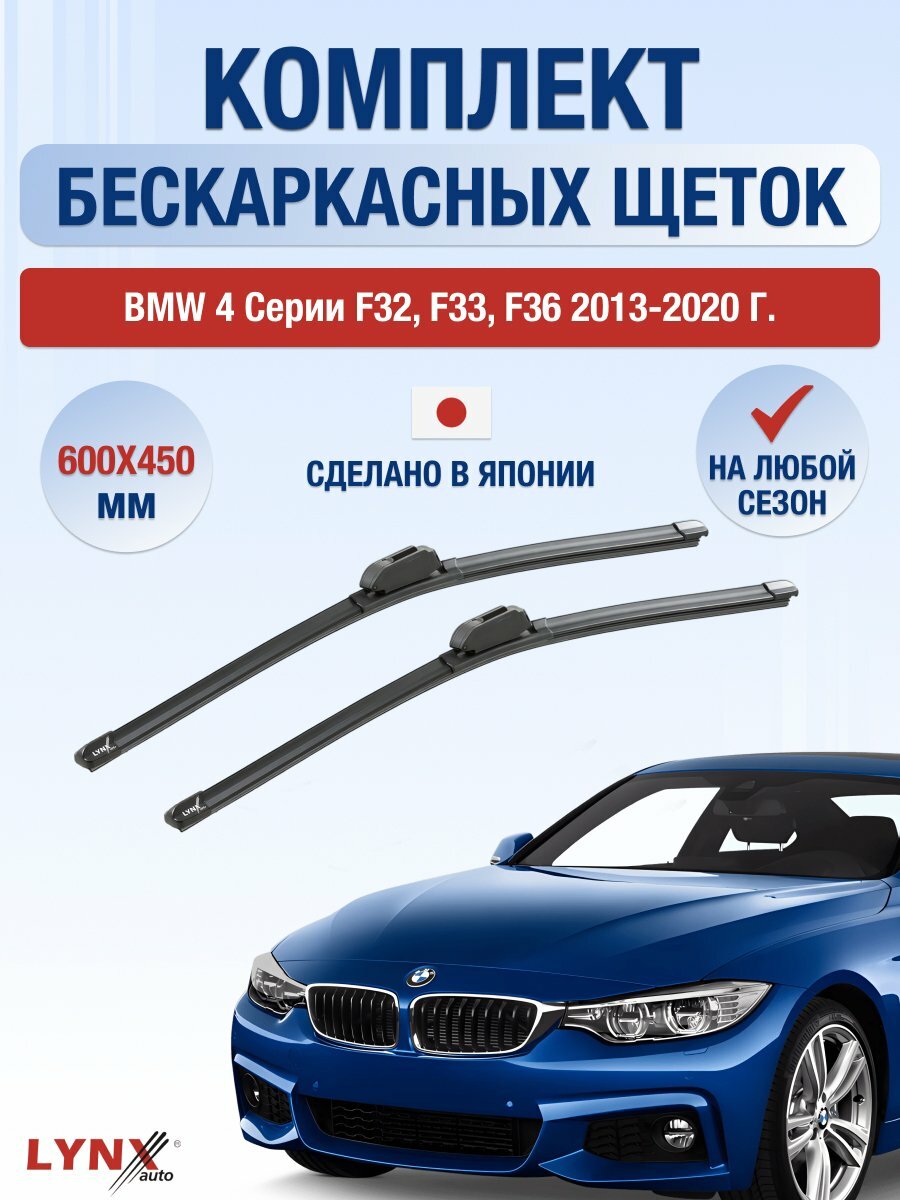 Дворники бескаркасные на BMW 4 серии F32, F33, F36 2013-2020, Комплект щёток 600x450мм (ХF600+ХF450). БМВ 4