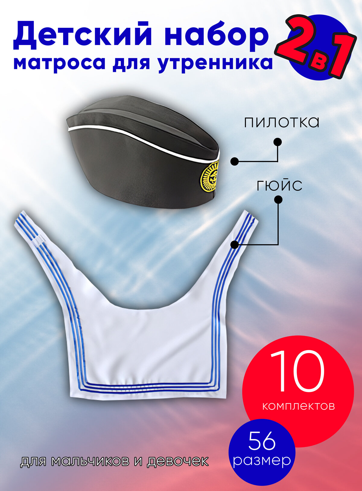 Детский набор матроса для утренника (пилотка: 56 размер (на рост 128-134, до 9 лет) и гюйс белый), 10 шт