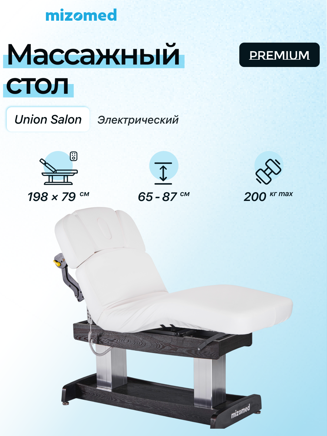 Электрический стационарный массажный стол Mizomed Union Salon