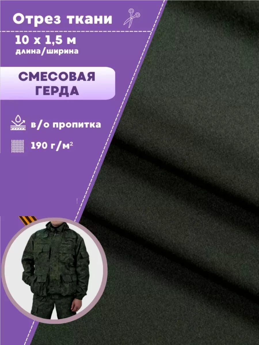 Ткань смесовая Герда, цв. хаки, пл. 190 г/м2, ш-150 см, отрез 10 метров