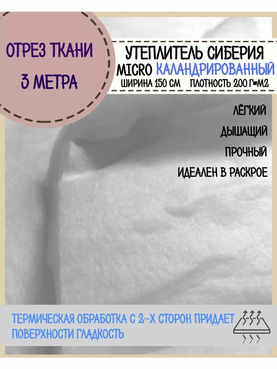 Сиберия Micro (Микро) каландр, утеплитель/наполнитель, Ш-150см, пл.200гр, отрез 3 метра