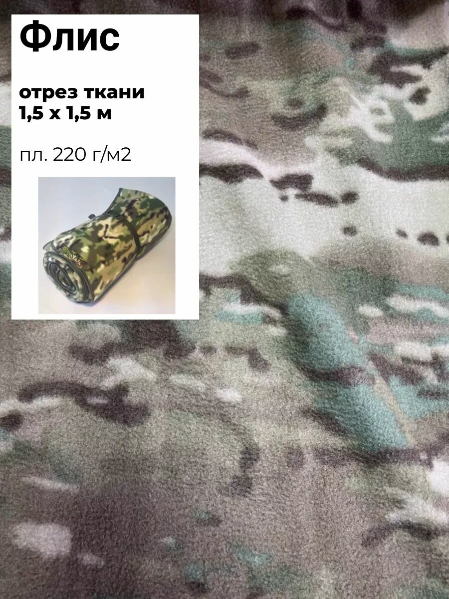 Ткань Флис КМФ, пл. 220 г/м2, ш-150 см, отрез 1.5 метра