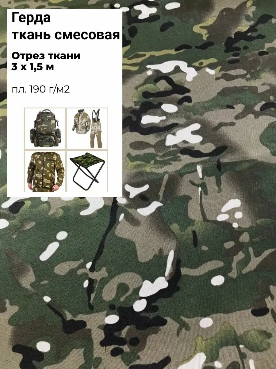 Ткань смесовая "Герда", КМФ "Мультикам" пл. 190 г/м2, ш-150, отрез 3 метра