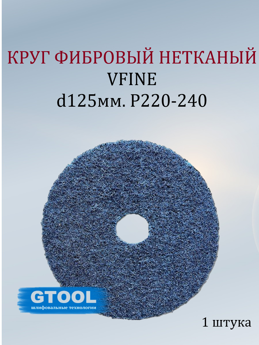 Круг фибровый нетканый GTOOL, d125мм, зерно VFine (P220-240), синий