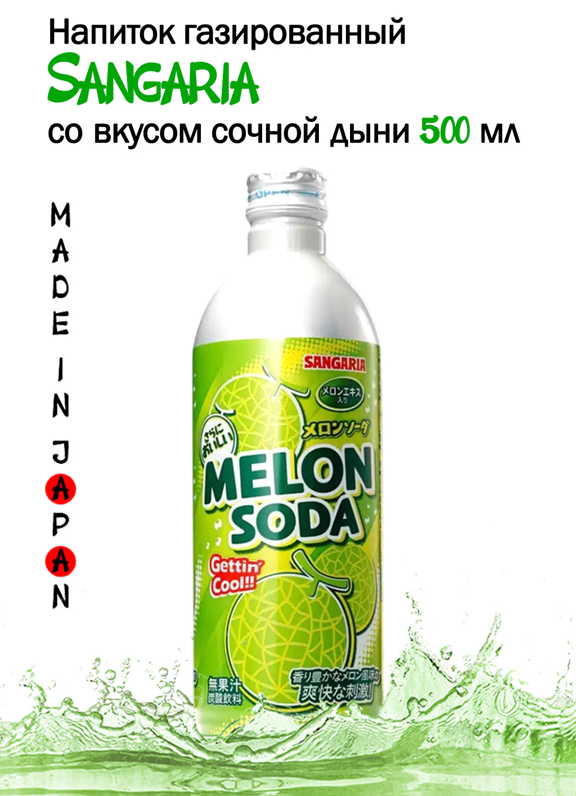 Напиток газированный Sangaria со вкусом спелой дыни 500 мл, Япония