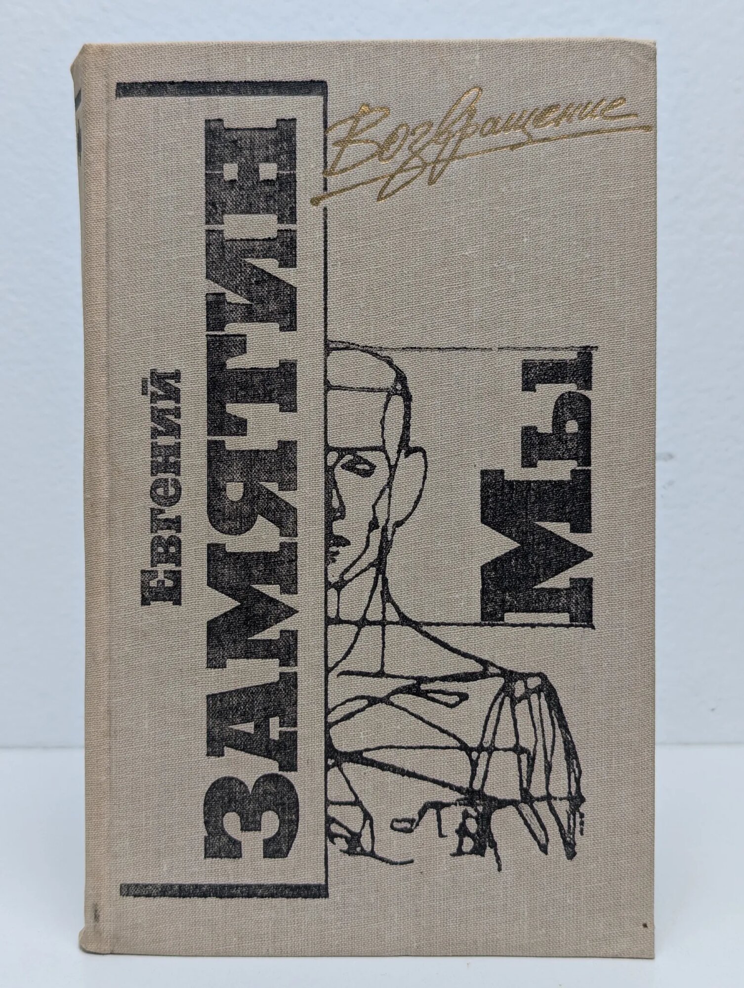 Мы Замятин Евгений Иванович 1990