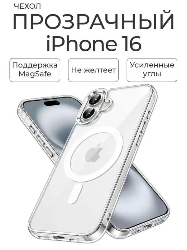 Чехол на айфон 16, с MagSafe, силикон, поликарбонат, прозрачный